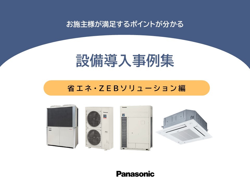お役立ち資料（設備導入事例集 省エネ・ZEBソリューション編）ダウンロードページ | パナソニック 空質空調社