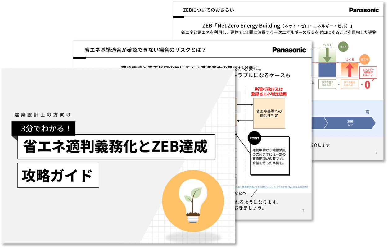 お役立ち資料（省エネ適判義務化とZEB達成攻略ガイド）ダウンロードページ | パナソニック 空質空調社