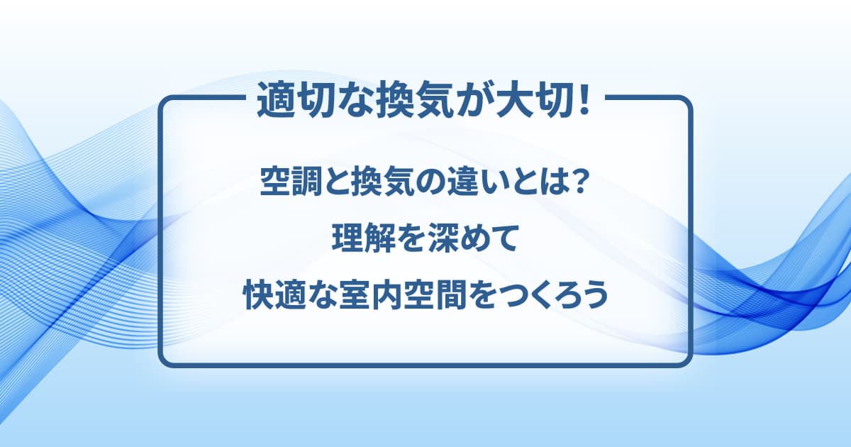 空調におけるOA・SA・RA・EAについて｜それぞれの役割を解説