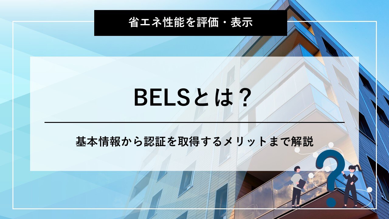BELSとZEHの違いとは？関連性をわかりやすく解説