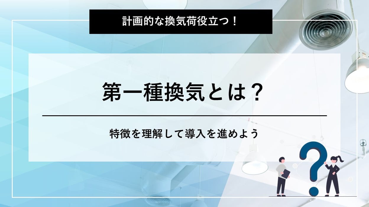 空調におけるOA・SA・RA・EAについて｜それぞれの役割を解説