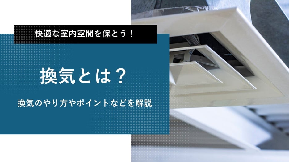 空調におけるOA・SA・RA・EAについて｜それぞれの役割を解説