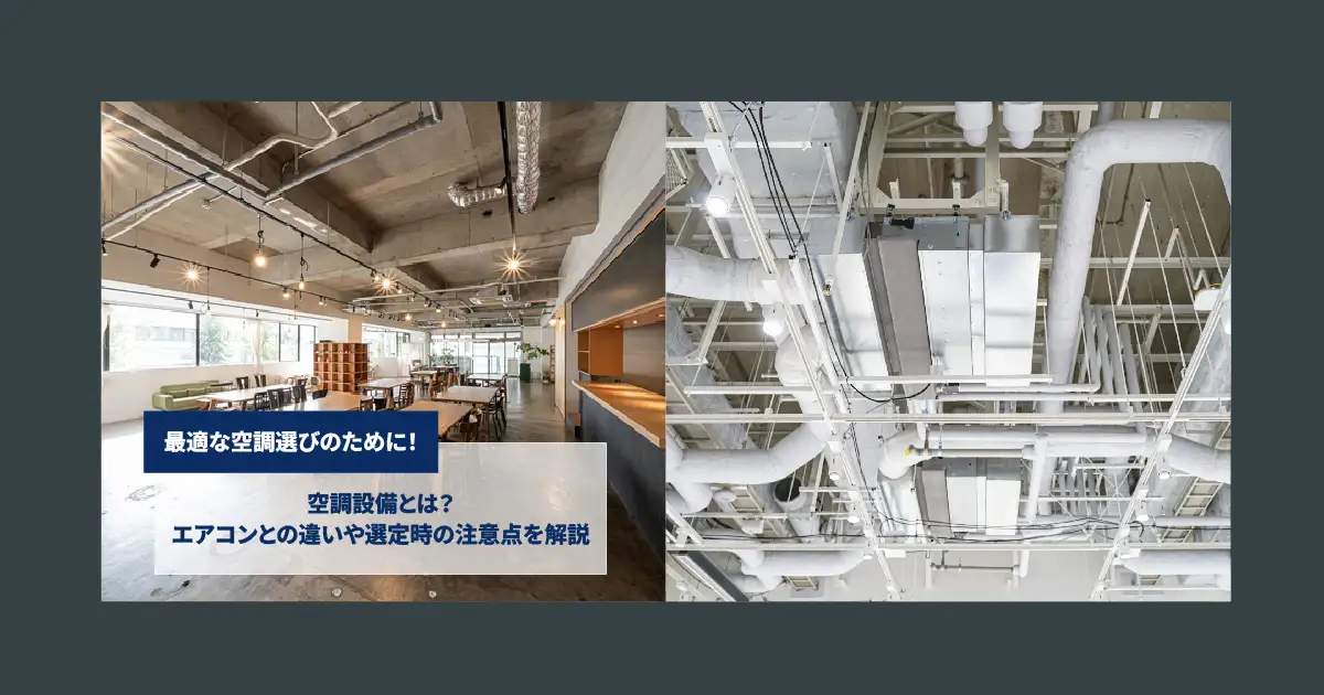 分かる！設備設計の基礎知識｜パナソニック株式会社